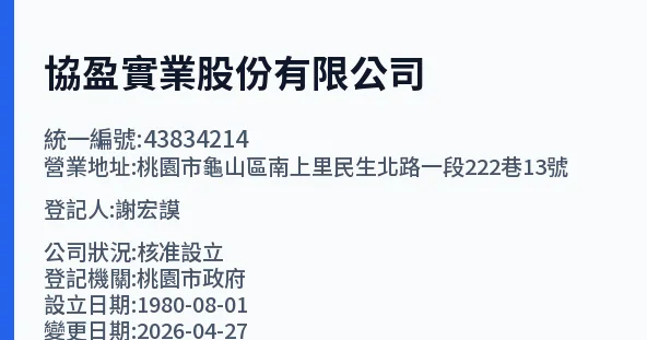 協盈實業股份有限公司的照片-統編 43834214(桃園市) 公司登記資料與營業項目詳細圖表