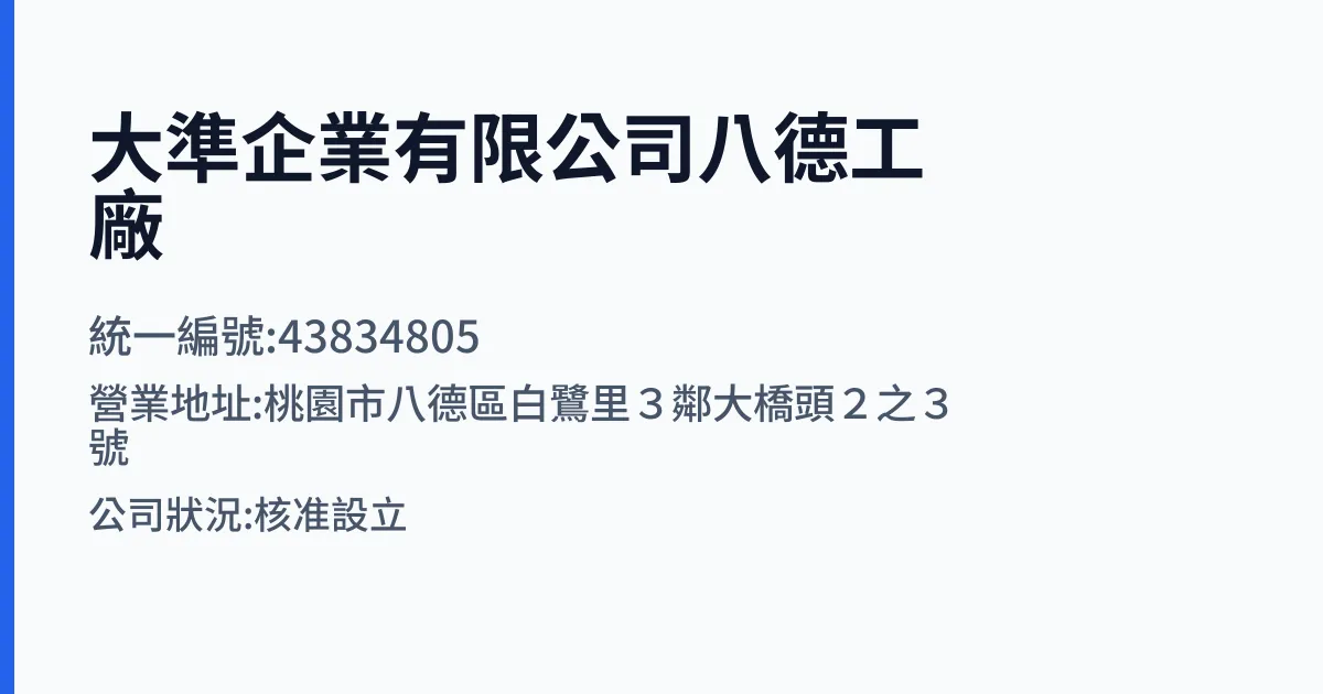 大準企業有限公司八德工廠 - 統編 43834805(桃園市) 公司登記資料與營業項目詳細圖表