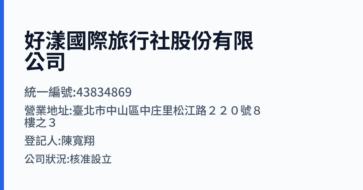 好漾國際旅行社股份有限公司 - 統編 43834869(臺北市) 公司登記資料與營業項目詳細圖表
