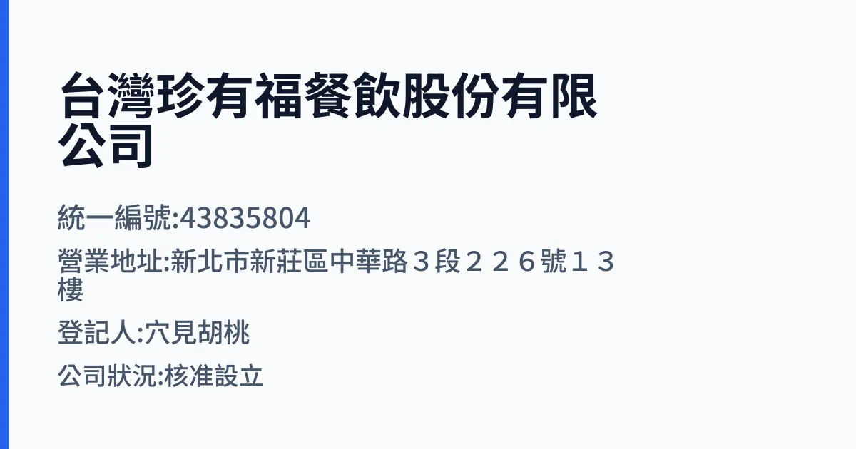 台灣珍有福餐飲股份有限公司 - 統編 43835804(新北市) 公司登記資料與營業項目詳細圖表