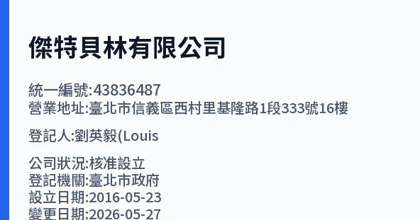 傑特貝林有限公司的照片-統編 43836487(臺北市) 公司登記資料與營業項目詳細圖表