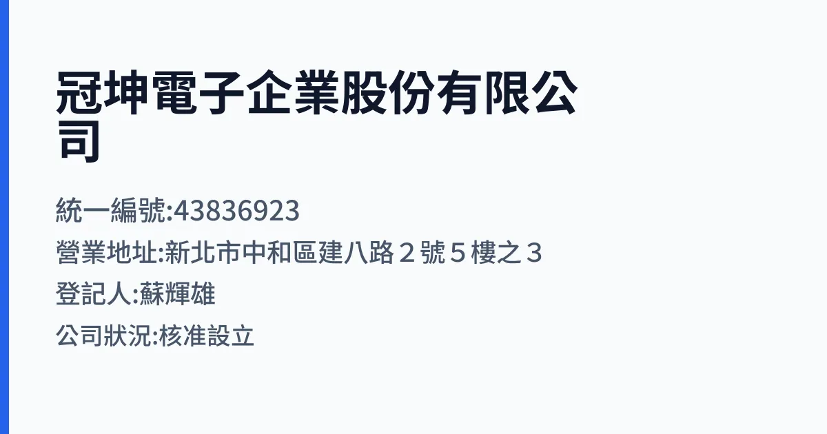 冠坤電子企業股份有限公司 - 統編 43836923(新北市) 公司登記資料與營業項目詳細圖表