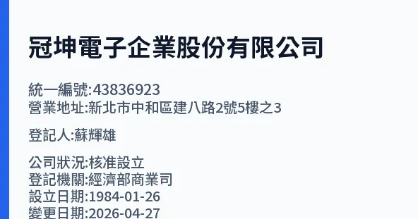 冠坤電子企業股份有限公司的照片-統編 43836923(新北市) 公司登記資料與營業項目詳細圖表