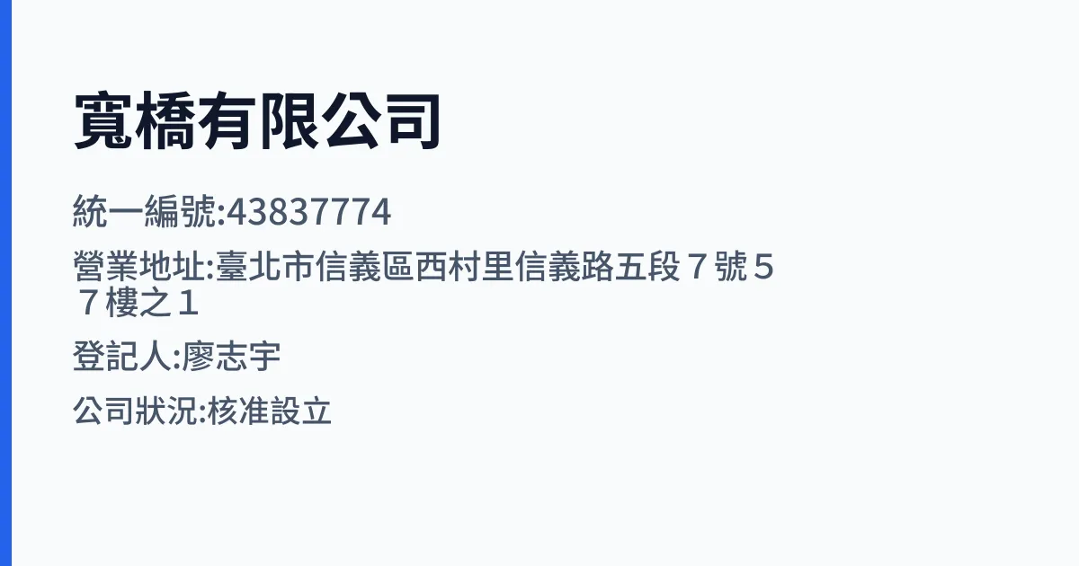 寬橋有限公司 - 統編 43837774(臺北市) 公司登記資料與營業項目詳細圖表