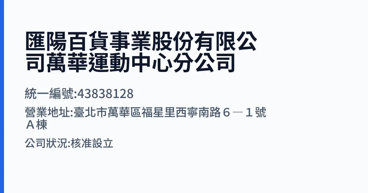 匯陽百貨事業股份有限公司萬華運動中心分公司 - 統編 43838128（臺北市） 公司登記資料與營業項目詳細圖表