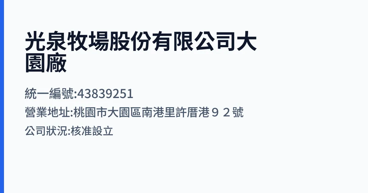 光泉牧場股份有限公司大園廠 - 統編 43839251(桃園市) 公司登記資料與營業項目詳細圖表