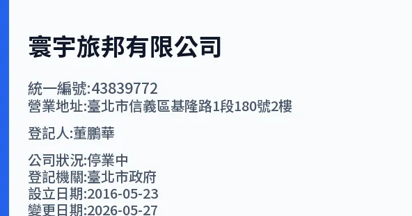 寰宇旅邦有限公司的照片-統編 43839772(臺北市) 公司登記資料與營業項目詳細圖表