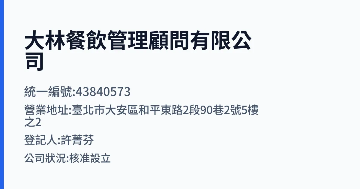 大林餐飲管理顧問有限公司 - 統編 43840573(臺北市) 公司登記資料與營業項目詳細圖表