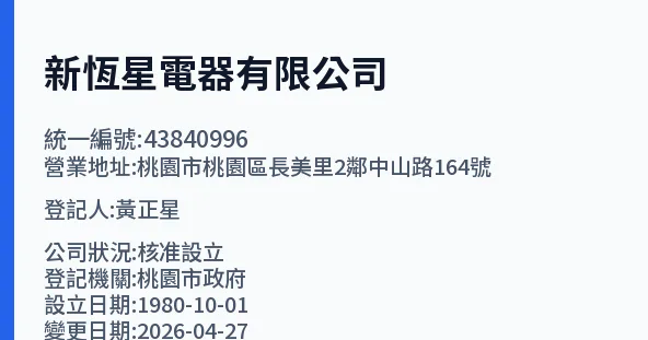 新恆星電器有限公司的照片-統編 43840996(桃園市) 公司登記資料與營業項目詳細圖表