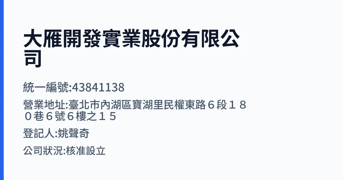 大雁開發實業股份有限公司 - 統編 43841138(臺北市) 公司登記資料與營業項目詳細圖表