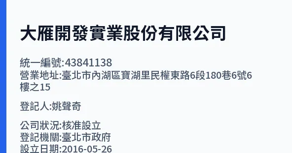 大雁開發實業股份有限公司的照片-統編 43841138(臺北市) 公司登記資料與營業項目詳細圖表