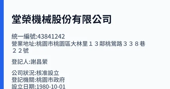 堂榮機械股份有限公司的照片-統編 43841242(桃園市) 公司登記資料與營業項目詳細圖表