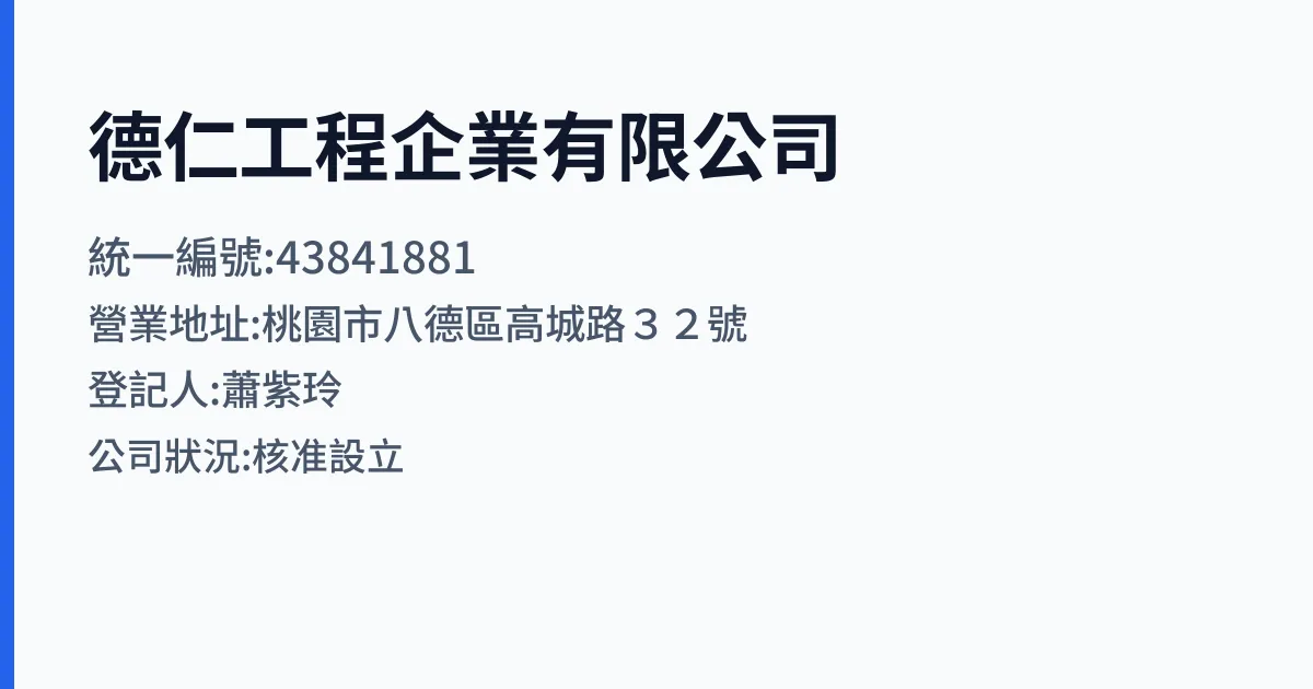 德仁工程企業有限公司 - 統編 43841881(桃園市) 公司登記資料與營業項目詳細圖表