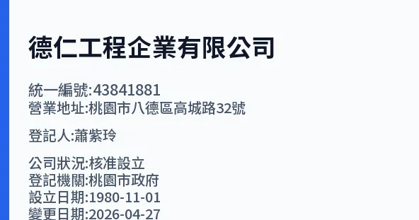 德仁工程企業有限公司的照片-統編 43841881(桃園市) 公司登記資料與營業項目詳細圖表