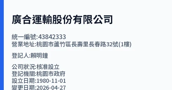 廣合運輸股份有限公司的照片-統編 43842333(桃園市) 公司登記資料與營業項目詳細圖表