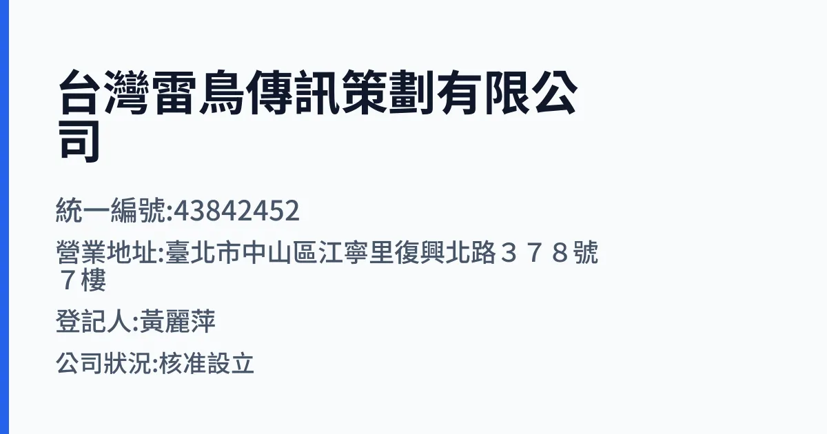 台灣雷鳥傳訊策劃有限公司 - 統編 43842452(臺北市) 公司登記資料與營業項目詳細圖表