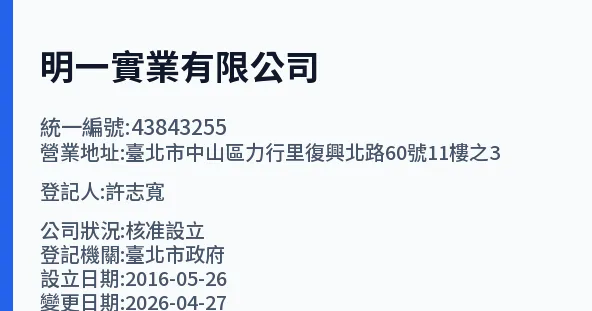 明一實業有限公司的照片-統編 43843255(臺北市) 公司登記資料與營業項目詳細圖表