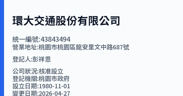 環大交通股份有限公司的照片-統編 43843494(桃園市) 公司登記資料與營業項目詳細圖表