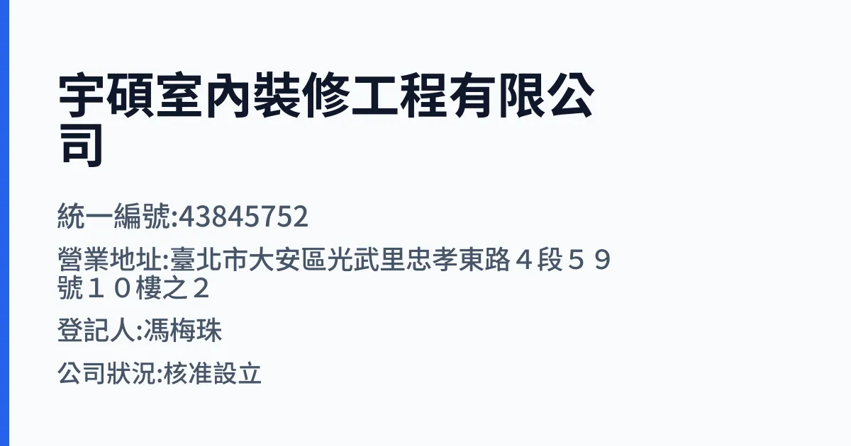 宇碩室內裝修工程有限公司 - 統編 43845752(臺北市) 公司登記資料與營業項目詳細圖表