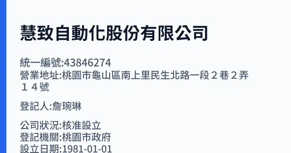 慧致自動化股份有限公司的照片-統編 43846274(桃園市) 公司登記資料與營業項目詳細圖表