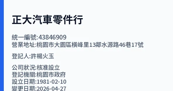 正大汽車零件行的照片-統編 43846909(桃園市) 公司登記資料與營業項目詳細圖表