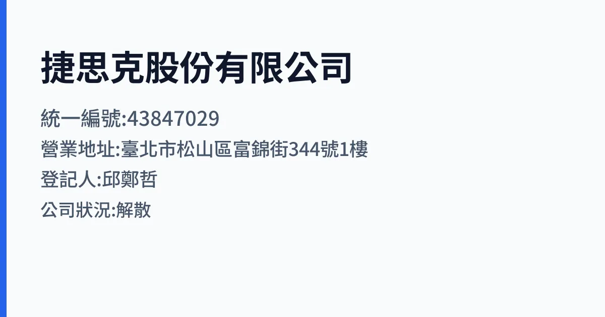 捷思克股份有限公司 - 統編 43847029(臺北市) 公司登記資料與營業項目詳細圖表