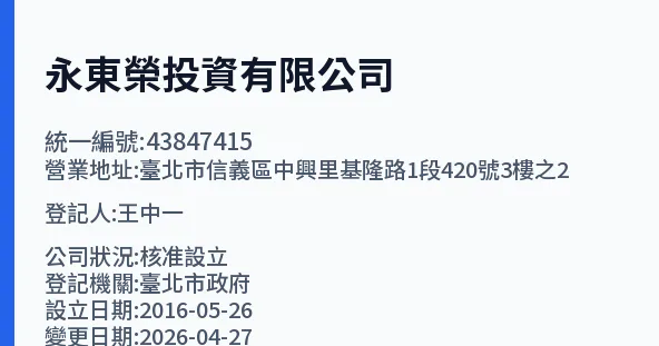 永東榮投資有限公司的照片-統編 43847415(臺北市) 公司登記資料與營業項目詳細圖表