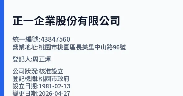 正一企業股份有限公司的照片-統編 43847560(桃園市) 公司登記資料與營業項目詳細圖表