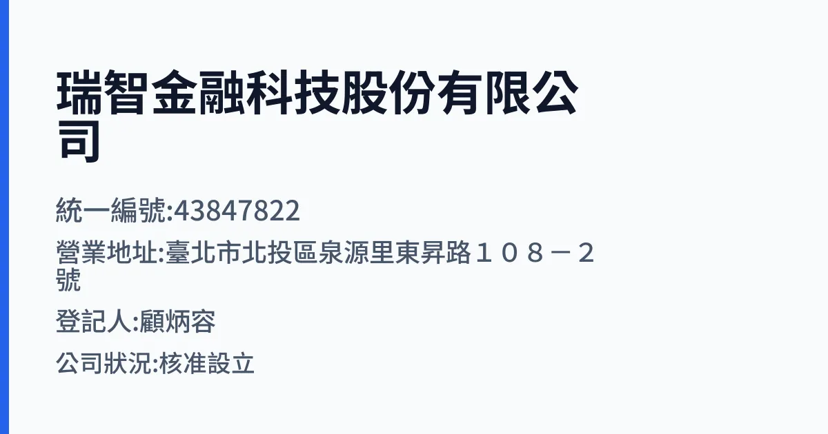 瑞智金融科技股份有限公司 - 統編 43847822(臺北市) 公司登記資料與營業項目詳細圖表