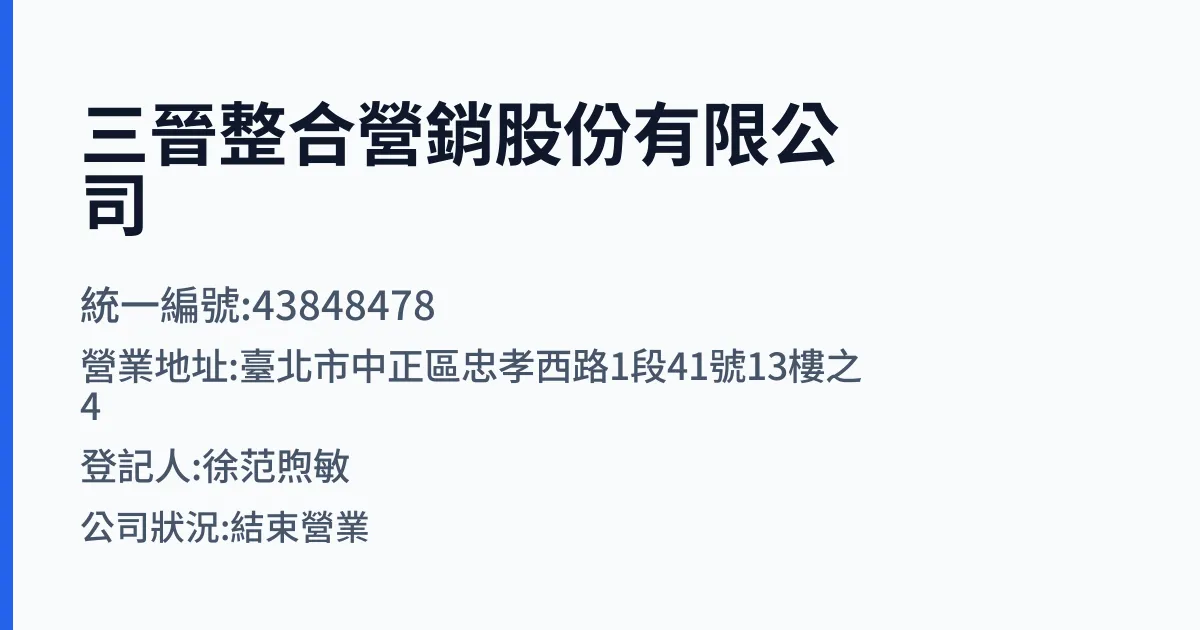 三晉整合營銷股份有限公司 - 統編 43848478(臺北市) 公司登記資料與營業項目詳細圖表