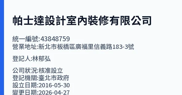 帕士達設計室內裝修有限公司的照片-統編 43848759(新北市) 公司登記資料與營業項目詳細圖表