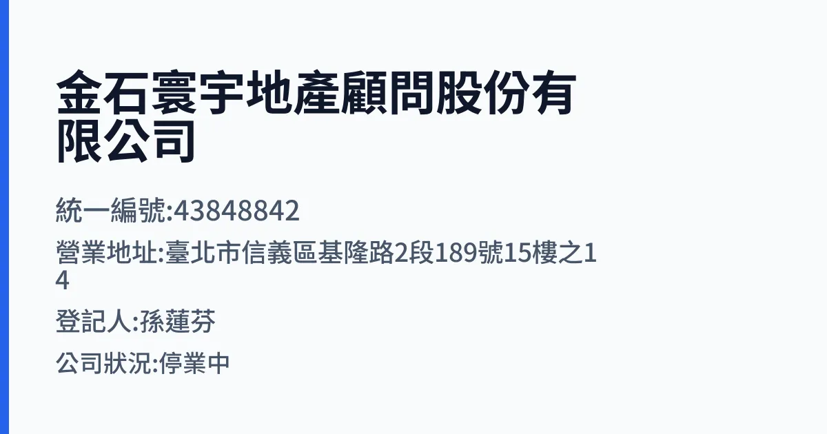 金石寰宇地產顧問股份有限公司 - 統編 43848842(臺北市) 公司登記資料與營業項目詳細圖表
