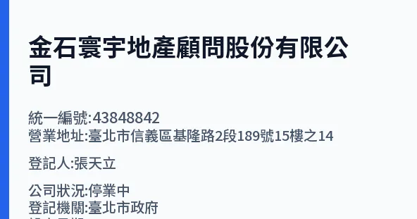 金石寰宇地產顧問股份有限公司的照片-統編 43848842(臺北市) 公司登記資料與營業項目詳細圖表