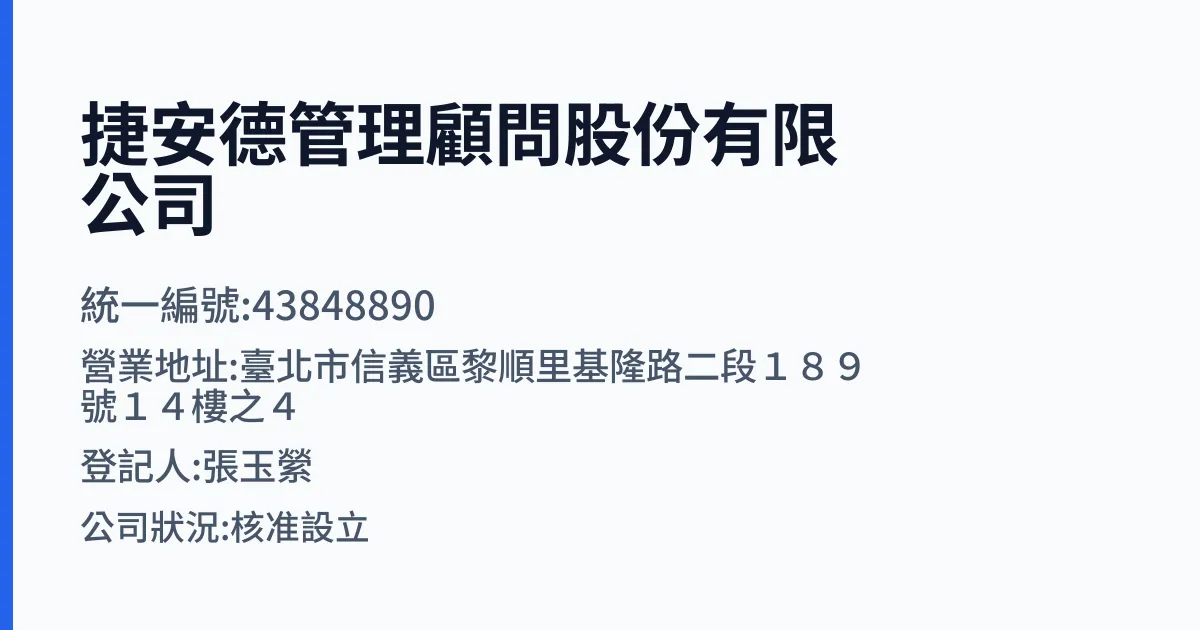 捷安德管理顧問股份有限公司 - 統編 43848890(臺北市) 公司登記資料與營業項目詳細圖表