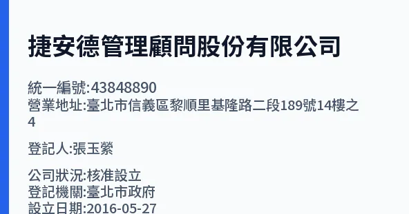 捷安德管理顧問股份有限公司的照片-統編 43848890(臺北市) 公司登記資料與營業項目詳細圖表