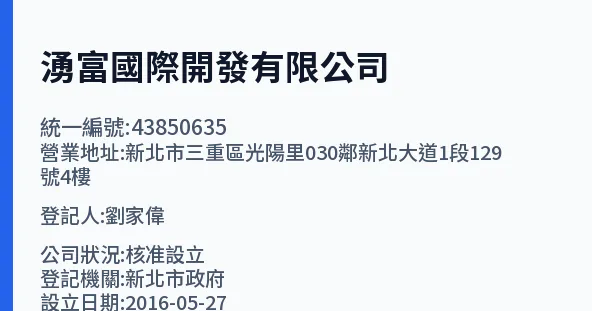 湧富國際開發有限公司的照片-統編 43850635(新北市) 公司登記資料與營業項目詳細圖表