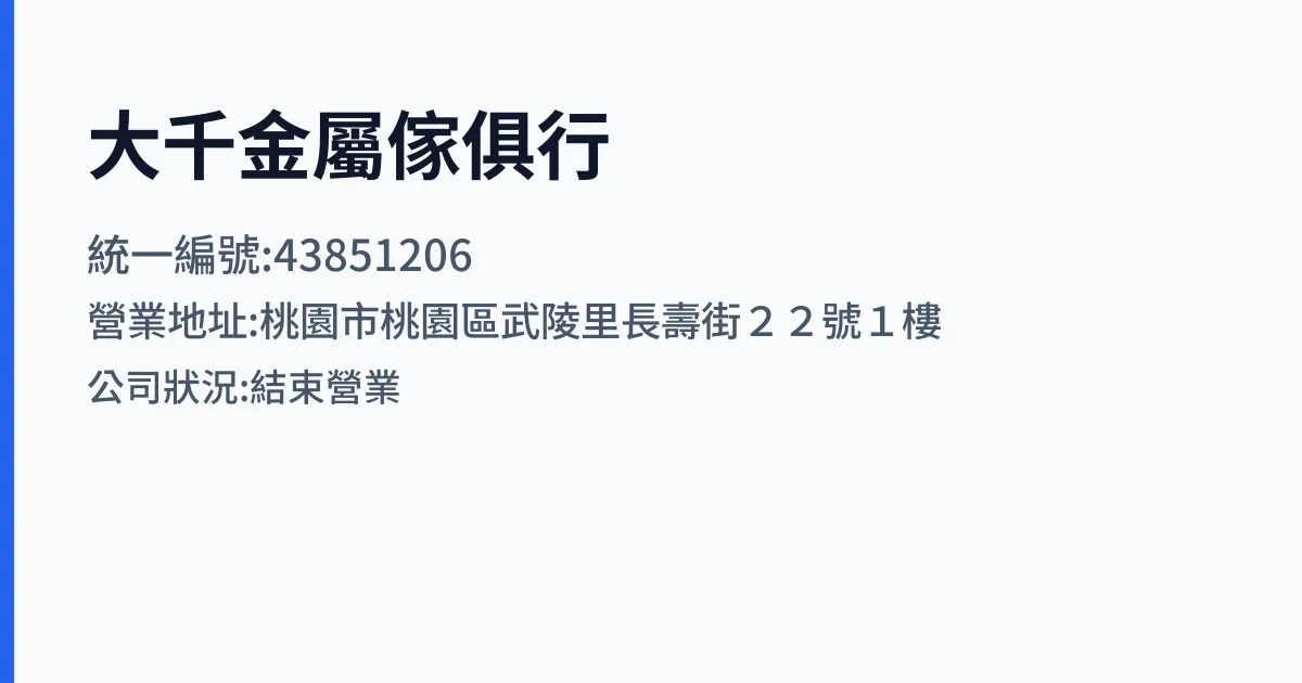 大千金屬傢俱行 - 統編 43851206(桃園市) 公司登記資料與營業項目詳細圖表