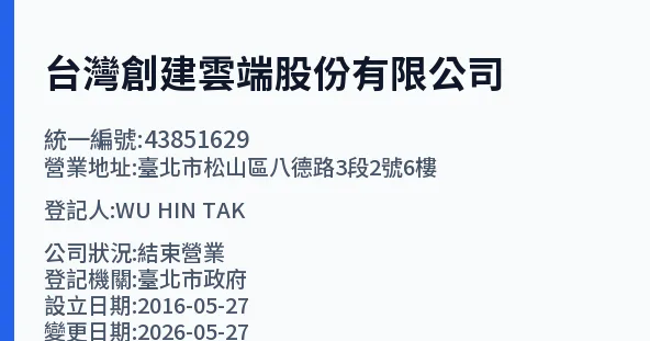 台灣創建雲端股份有限公司的照片-統編 43851629(臺北市) 公司登記資料與營業項目詳細圖表