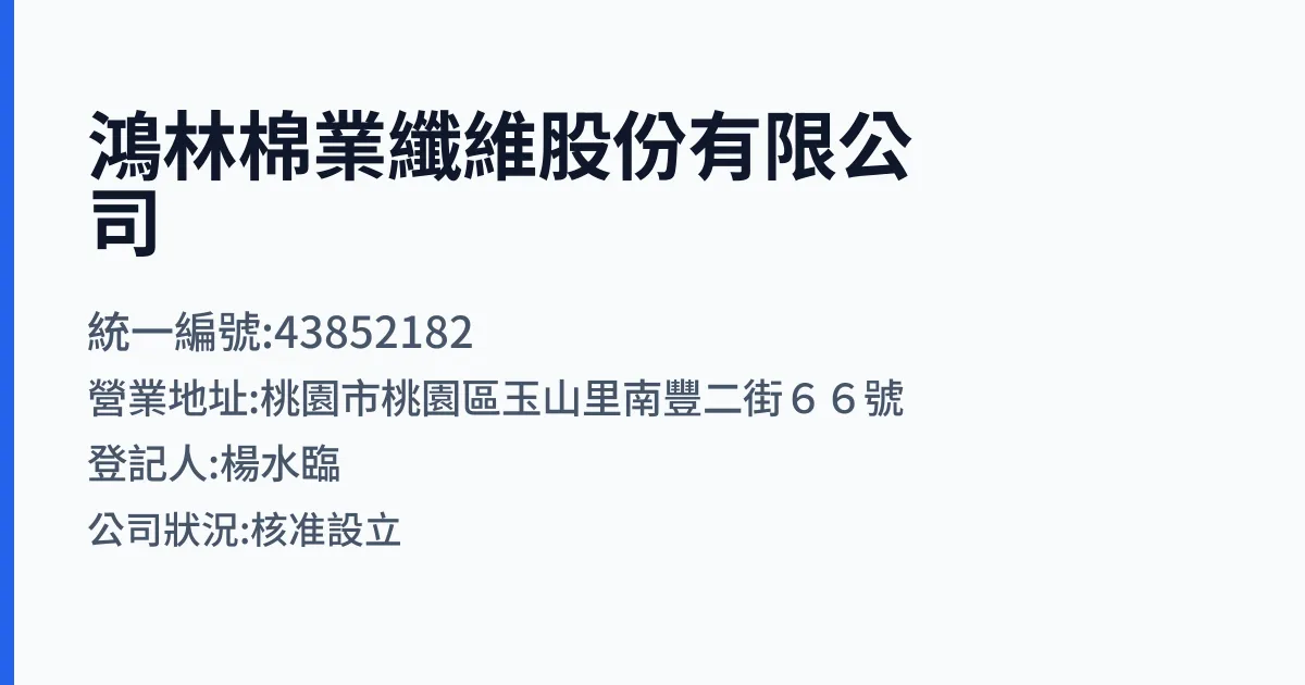 鴻林棉業纖維股份有限公司 - 統編 43852182(桃園市) 公司登記資料與營業項目詳細圖表