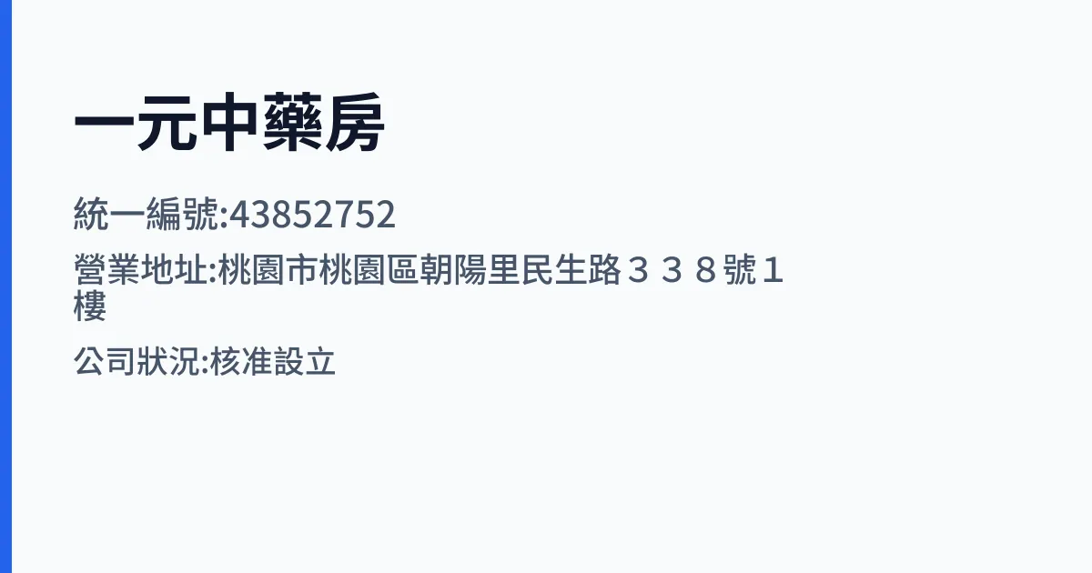 一元中藥房 - 統編 43852752(桃園市) 公司登記資料與營業項目詳細圖表