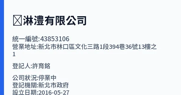 灇淋澧有限公司的照片-統編 43853106(新北市) 公司登記資料與營業項目詳細圖表