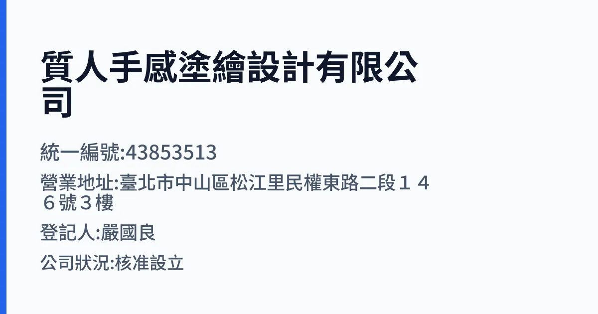 質人手感塗繪設計有限公司 - 統編 43853513(臺北市) 公司登記資料與營業項目詳細圖表