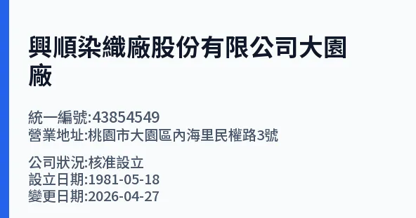 興順染織廠股份有限公司大園廠的照片-統編 43854549(桃園市) 公司登記資料與營業項目詳細圖表