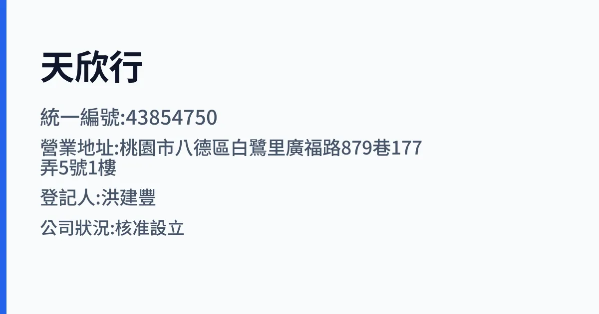 天欣行 - 統編 43854750（桃園市） 公司登記資料與營業項目詳細圖表