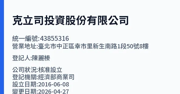 克立司投資股份有限公司的照片-統編 43855316(臺北市) 公司登記資料與營業項目詳細圖表