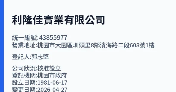 利隆佳實業有限公司的照片-統編 43855977(桃園市) 公司登記資料與營業項目詳細圖表