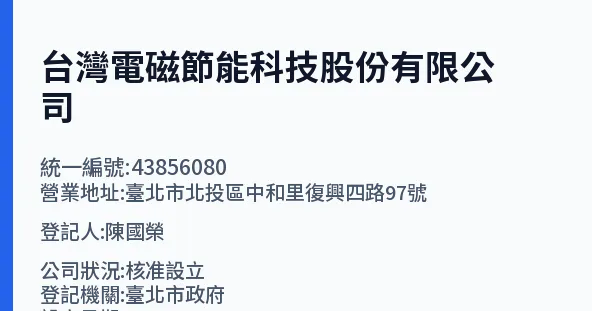 台灣電磁節能科技股份有限公司的照片-統編 43856080(臺北市) 公司登記資料與營業項目詳細圖表