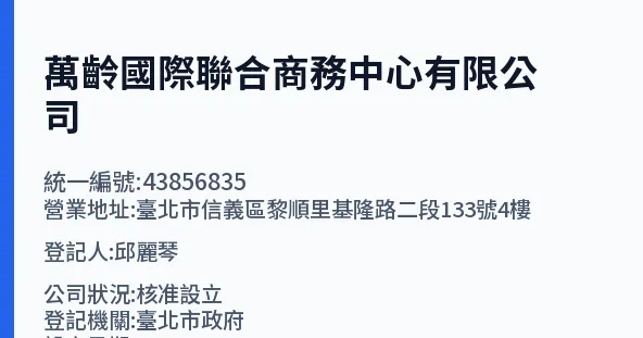 萬齡國際聯合商務中心有限公司的照片-統編 43856835(臺北市) 公司登記資料與營業項目詳細圖表