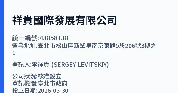祥貴國際發展有限公司的照片-統編 43858138(臺北市) 公司登記資料與營業項目詳細圖表