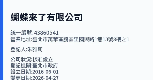 蝴蝶來了有限公司的照片-統編 43860541(臺北市) 公司登記資料與營業項目詳細圖表